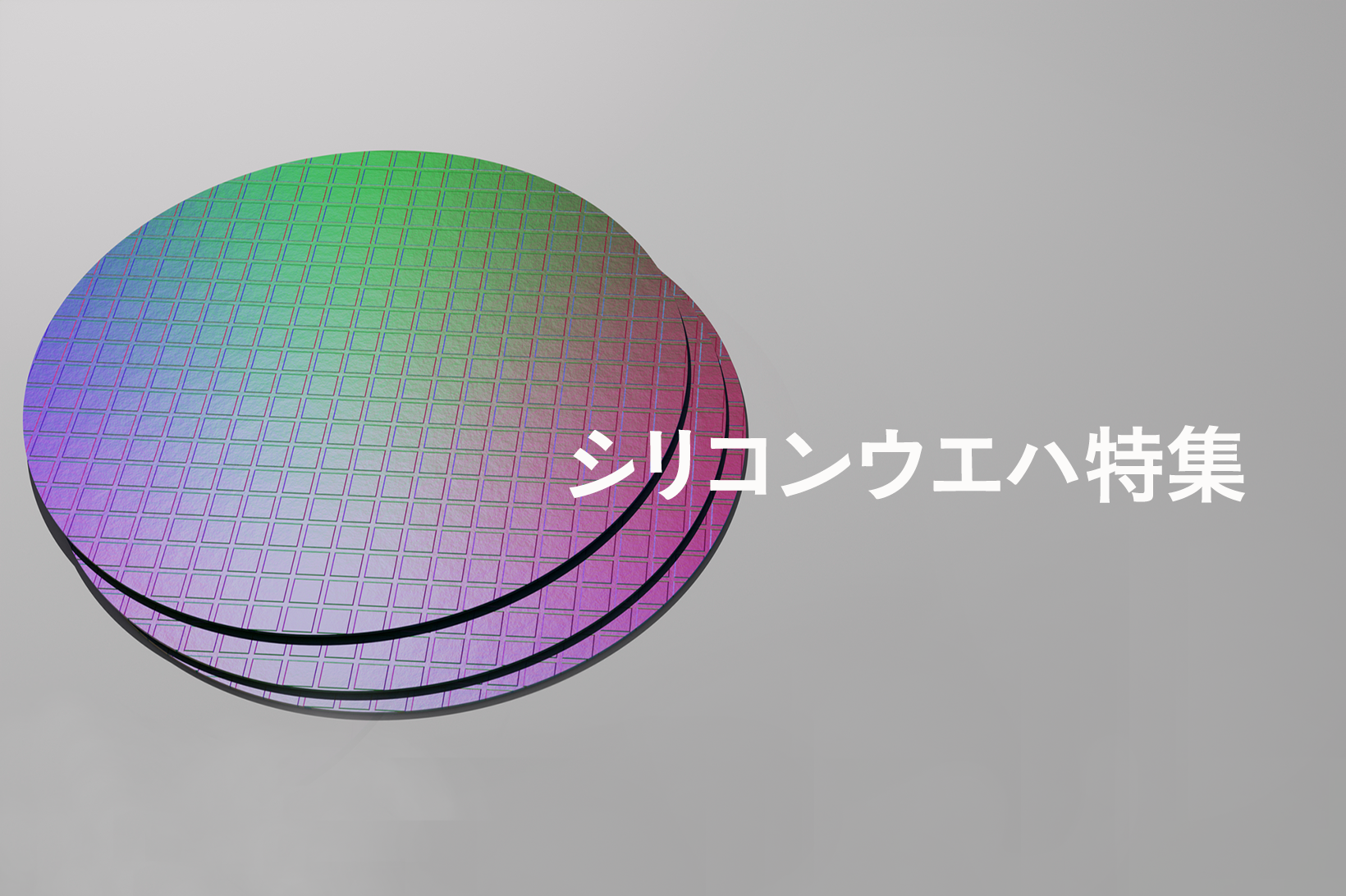 シリコンウエハ特集 | ヤマトマテリアル株式会社